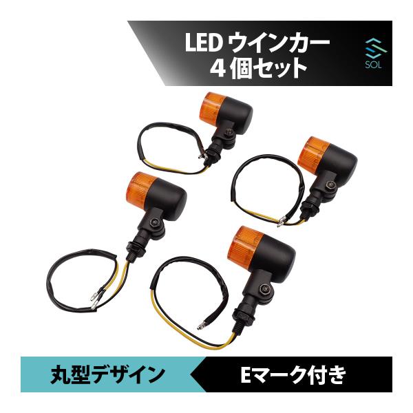 ●商品状態新品・未使用品●商品説明【LEDウインカー 4個セット】アンバー発光を採用した丸型小型LEDウインカー前後4個セットは、レトロ感のあるヨーロピアンテイストを取り入れたデザインでクラシック系やネイキッドバイクとの相性も考慮された設計...