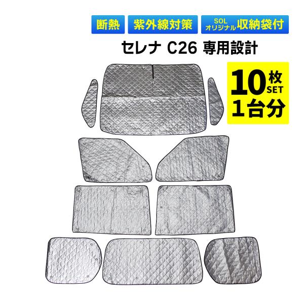 ●商品状態新品・未使用品●適合車種日産 / ニッサン / NISSANセレナ C26●商品名セレナ C26 専用 サンシェード 1台分 フルセット 全窓 10枚セット●ブランドSOLオリジナル●商品説明車種専用設計のサンシェード全窓1台分で...