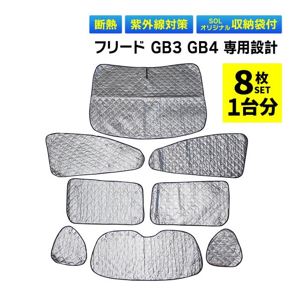●商品状態新品・未使用品●適合車種ホンダ / HONDAフリード GB3 GB4●商品名フリード GB3 GB4 専用 サンシェード 1台分 フルセット 全窓 8枚セット●ブランドSOLオリジナル●商品説明車種専用設計のサンシェード全窓1台...