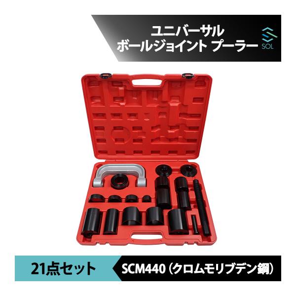 ●商品状態新品・未使用品●適合車種汎用品 (国産車、外車問わずほとんどのお車やバイクへ使用可能です)●商品名ユニバーサル ボールジョイントプーラー リムーバー インストーラー 21点セット●セット内容プーラー本体×1プラグピン×1プーラージ...