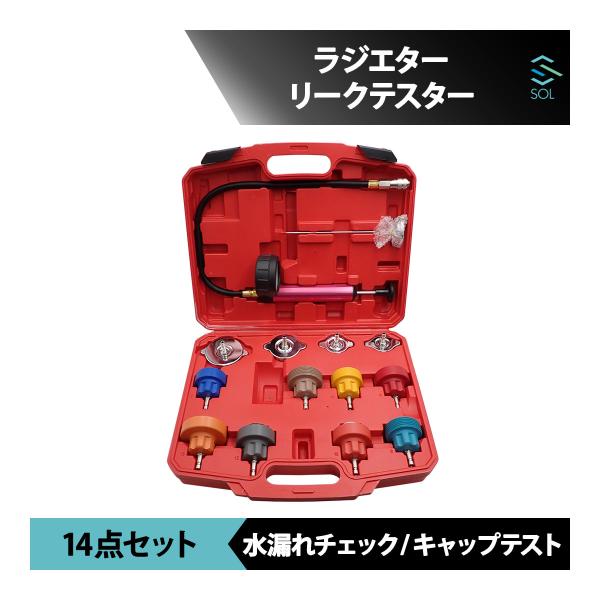 商品状態:新品・未使用品商品名:ラジエター キャップテスター リークテスター 水漏れチェック 工具 メーター付 14点セット車種:汎用ツールの為、ほとんどのお車でご使用頂けます管理番号:VT01064セット内容:プレッシャーポンプ(ゲージ付...