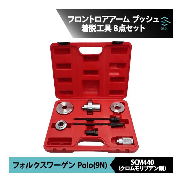 商品状態:新品・未使用品商品名:フロント ロアアーム ブッシュ 脱着工具 8点セット車種:フォルクスワーゲン Polo(9N)管理番号:VT01356 セット内容:専用プーラー×2アタッチメント×6専用キャリングケース付商品説明:ワーゲン/...