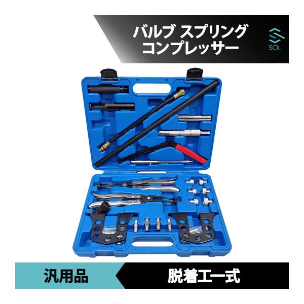 商品状態:新品・未使用品適合車種:汎用ツールの為、ほとんどのお車でご使用頂けます商品名:ユニバーサル エンジンオーバーホール バルブ スプリング コンプレッサー バルブシール リムーバー インストール リペアキット 脱着工具一式セット内容 ...