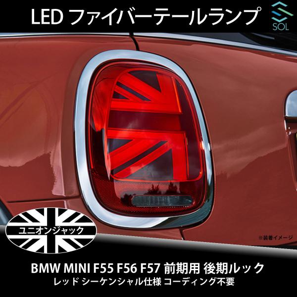 商品状態:新品・未使用品適合車種:BMW MINI F55 F56 F57 前期商品名:後期ルック ユニオンジャック LEDファイバーテールランプ レッド シーケンシャル仕様ブランド:社外品商品説明:テールランプ左右セットコーディング無しで...