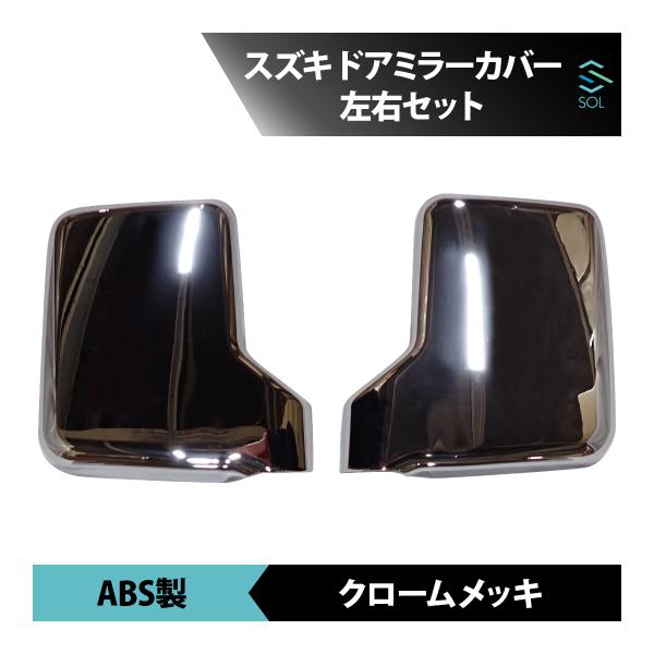 ●商品状態新品・未使用品●適合車種スズキ / SUZUKIキャリイ DA63T 平成14年5月〜※マイナーチェンジや、グレード、仕様等によっては記載されている年式でも装着が出来ない場合がございます。●商品名ドアミラーカバー(左右)×１セット...