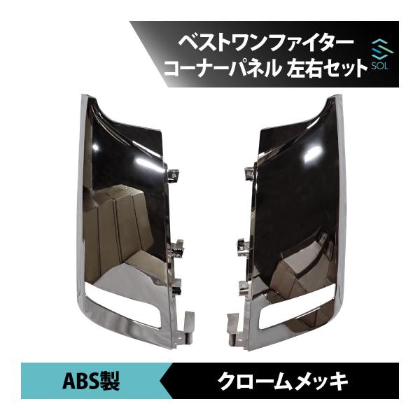 ●商品状態新品・未使用品●適合車種三菱ふそう / FUSOベストワンファイター 平成17年10月〜標準 ワイド ロアヘッドライト車 に装着可能※アッパーヘッドライト車には装着不可になります。●商品名メッキコーナーパネル 左右セット●商品説明...
