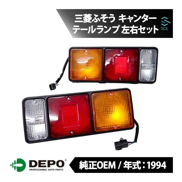 ●商品状態新品・未使用品●適合車種三菱ふそう / FUSOキャンター FB511年式：1994●ブランドDEPO●商品名DEPO テールランプ テールライト 後方ランプ 左右セット 1台分●純正品番※こちらの商品は当社側で適合確認ができない...