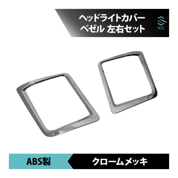 ●商品状態新品・未使用品●適合車種いすゞ NEWギガ（11ギガ） 年式：H22.5〜H27.10●商品名ヘッドライトカバー ベゼル 左右セット●ブランド社外品●商品説明カラー：クロームメッキ材質：ABS製取付方法：交換タイプ※ボルト等は付属...