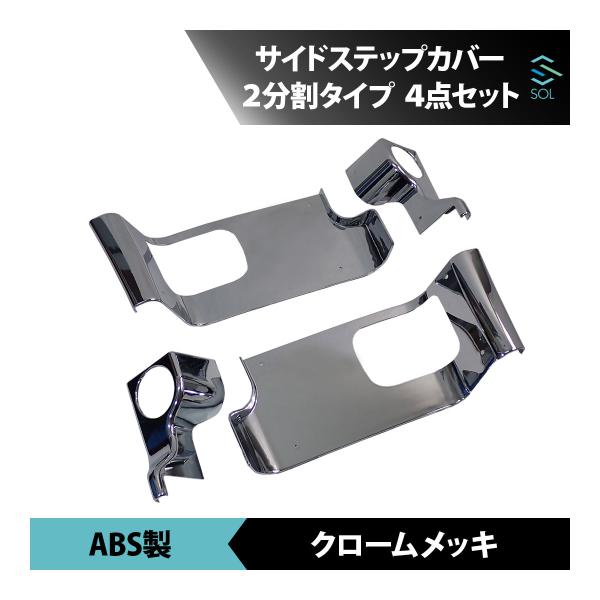 ●商品状態新品・未使用品●適合車種いすゞ ファイブスターギガ 年式：H27.11〜●商品名サイドステップカバー 2分割タイプ 4点セット●ブランド社外品●商品説明カラー：クロームメッキ材質：ABS製取付方法：かぶせ 貼り付け/ビス止め両面テ...