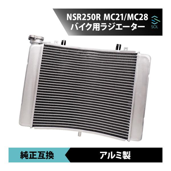 ●商品状態新品・未使用品●適合車種ホンダ / HONDANSR250R MC28※仕様や年式等によっては適合しない場合もありますので実車のパーツをご確認の上ご注文下さい。●商品説明【純正互換 バイク用ラジエーター】 純正部品の生産終了（廃番...