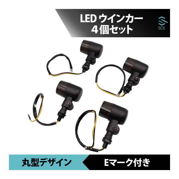 ●商品状態新品・未使用品●商品説明【LEDウインカー 4個セット】丸型デザインが特徴の小型LEDウインカー前後4個セットは、レトロ感のあるヨーロピアンテイストを取り入れ、ネイキッド・クラシック・旧車系バイクとの相性も考慮された設計です。前後...