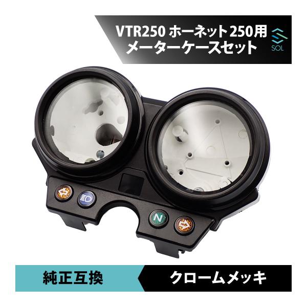 ●商品状態新品・未使用品●適合車種ホンダ / HONDAVTR250 MC33 年式：2002~2008年※仕様や年式等によっては適合しない場合もありますので実車のパーツをご確認の上ご注文下さい。●商品説明【メーターケースセット】愛車のHO...