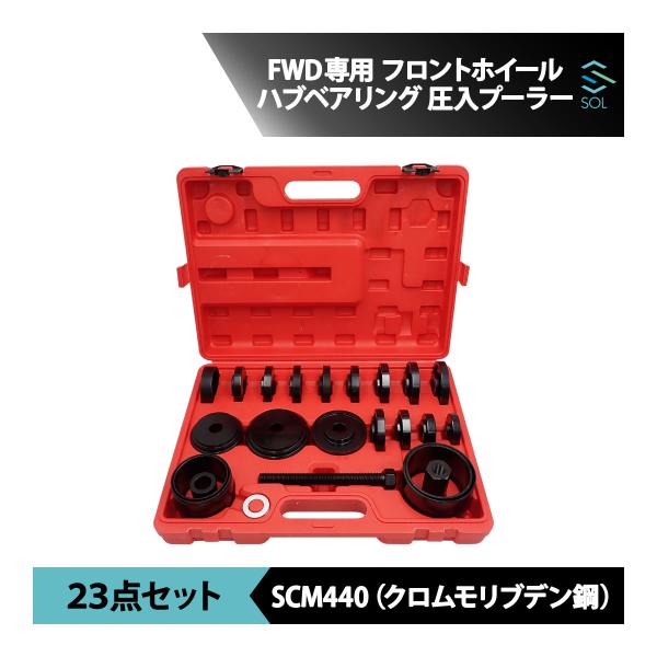 ●商品状態新品・未使用品●適合車種汎用品 (汎用ツールの為、ほとんどのバイクやお車にご使用頂けます)●商品名FWD専用 フロントホイール ハブベアリング 圧入プーラー リムーバー ハブ ベアリング交換等 専用工具 23点セット●セット内容ア...