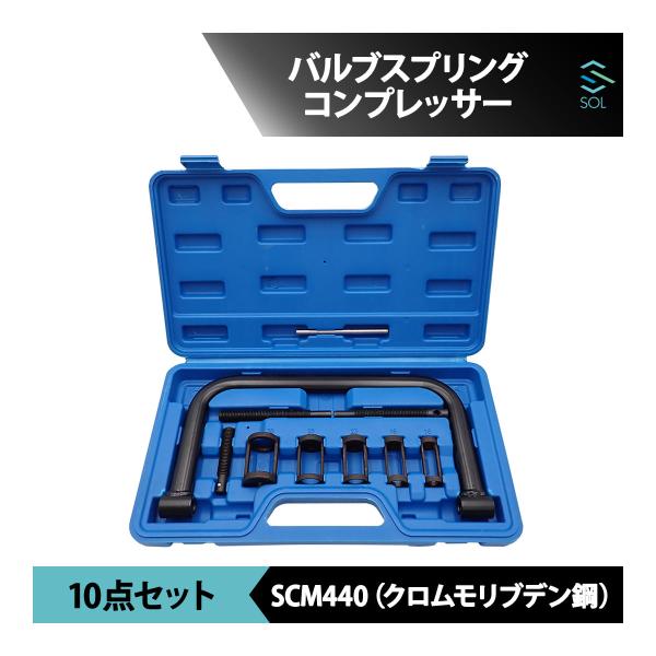 ●商品状態新品・未使用品●適合車種汎用品 (汎用ツールの為、ほとんどのバイクやお車にご使用頂けます)●商品名バルブスプリングコンプレッサーセット 脱着工具 10点セット●セット内容C型クランプ本体：170×300mm ×1クランプロッド ×...