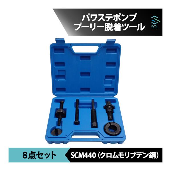 ●商品状態新品・未使用品●適合車種GM/FORD/シボレー等●商品名パワステポンプ プーリー脱着ツール 8点セット●ブランド社外品●セット内容ホルダーASSY×1プーラーアダプター×1プーラー用ショートボルト:5/8-18×L80mm×1プ...