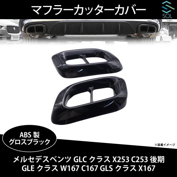 ●商品状態新品・未使用品●適合車種メルセデスベンツGLCクラス X253 C253 後期GLEクラス W167 C167GLSクラス X167●商品名4本出し風 マフラーカッターカバー●ブランド社外品●商品説明カラー：グロスブラック材質：A...