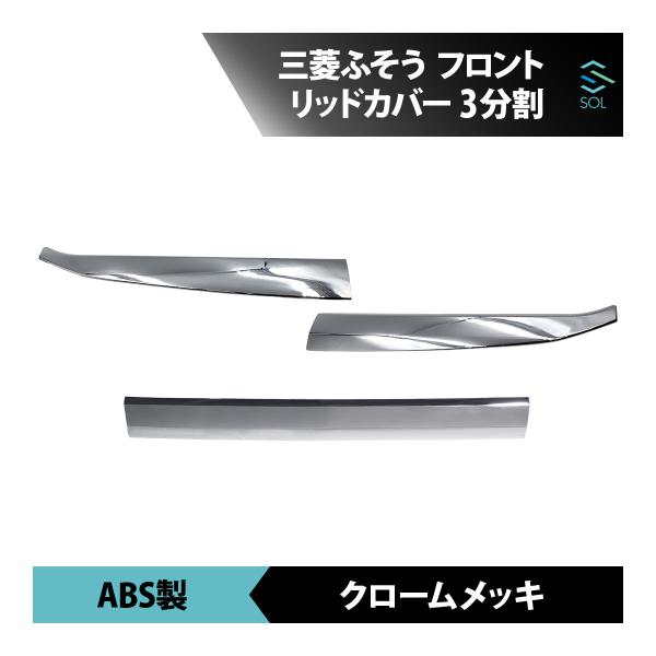 ●商品状態新品・未使用品●適合車種三菱ふそう17 スーパーグレート 年式：平成29年5月〜(2017年5月〜)●商品名三菱ふそう 17 スーパーグレート メッキ フロント リッドカバー 3分割●商品説明【あなたのアレンジで愛車が一段と輝きま...