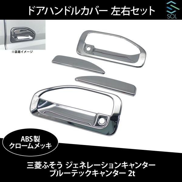 ●商品状態新品・未使用品●適合車種三菱ふそうジェネレーションキャンター 2t 年式：H14.7〜H22.10ブルーテックキャンター 2t 年式：H14.7〜H22.10●商品名ドアハンドルカバー 左右セット●ブランド社外品●商品説明カラー：...