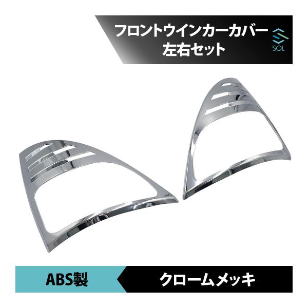 ●商品状態新品・未使用品●適合車種日野グランドプロフィア NEWプロフィア / エアループプロフィア　年式：H15.11〜H29.4レンジャープロ / エアループレンジャー　年式：H14.1〜H29.4●商品名フロントウインカーカバー 左右...