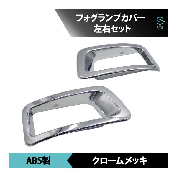 ●商品状態新品・未使用品●適合車種いすゞ 07エルフ 年式：H19.1〜※標準キャブ/ワイドキャブ/ハイキャブ兼用●商品名いすゞ 07エルフ 年式：H19.1〜 標準 ワイド ハイキャブ兼用 フォグランプカバー 左右セット●ブランド優良品●...