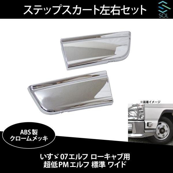 ●商品状態新品・未使用品●適合車種いすゞ07エルフ ローキャブ用 年式：H19.1〜※ハイキャブ車は取付不可となります。超低PMエルフ 標準 ワイド共通 年式：H16.6〜H18.12※4WD車は取付不可となります。●商品名ステップスカート...