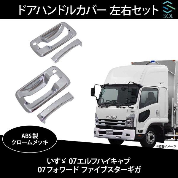 ●商品状態新品・未使用品●適合車種いすゞ07エルフハイキャブ 年式：H19.1〜07フォワード 年式：H19.7〜ファイブスターギガ 年式：H27.11〜※スマートキー車は取付不可となります。●商品名ドアハンドルカバー 左右セット●ブランド...