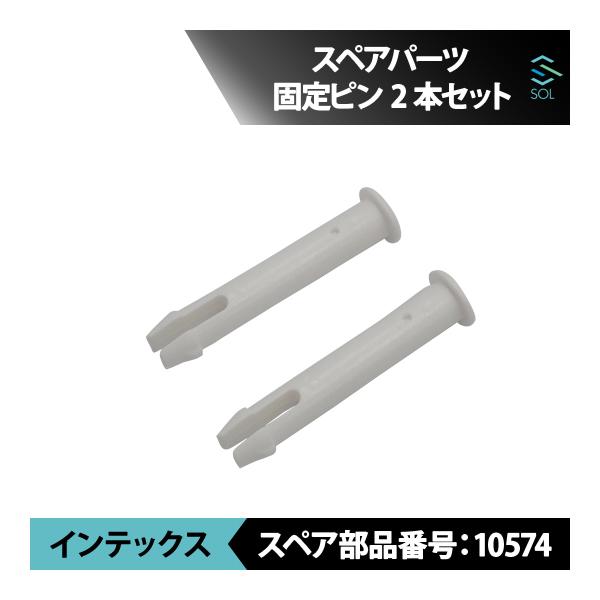 ●商品名インテックス プール用 スペアパーツ 固定ピン 2本セット●商品仕様スペア部品番号：10574以下のプールサイズにご使用いただけます。220cm×150cm×60cm260cm×160cm×65cm300cm×200cm×65cm3...