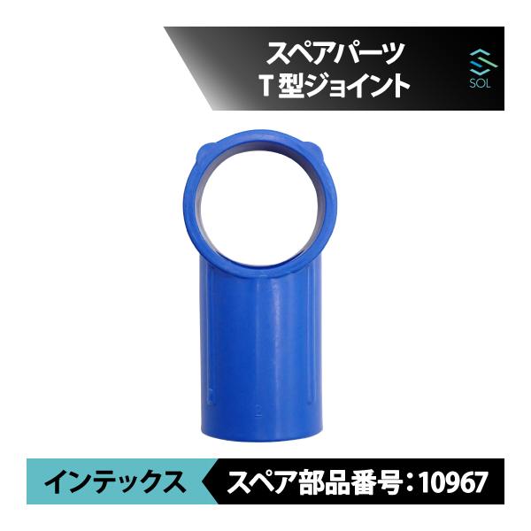 ●商品名インテックス プール用 スペアパーツ T型ジョイント 青●商品仕様スペア部品番号：10967以下のプールサイズにご使用いただけます。220cm×150cm×60cm260cm×160cm×65cm300cm×200cm×65cm30...