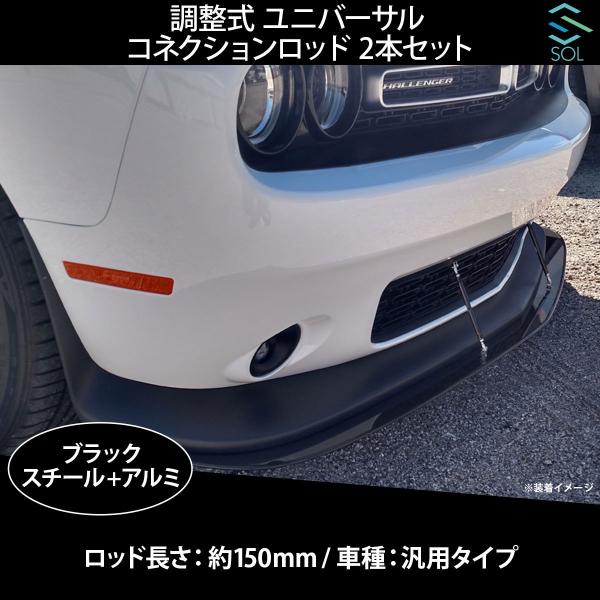●商品状態新品・未使用品●適合車種汎用●商品名調整式 ユニバーサル コネクションロッド 2本セット●ブランド社外品●商品説明カラー：ブラック材質：スチール+アルミ直径：約10ｍｍロッド長さ：約150mm取り付け可能長さ：約210mm~270...