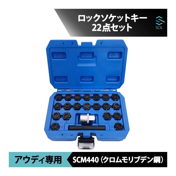 商品状態:新品・未使用品適合車種:アウディ商品名:純正ホイールロックボルト外し用 ロックソケットキー 22点セットセット内容 : ソケット(21mm×1/2)×1プラグピン×1ロックソケットキー×22(Type A-B-C-E-F-G-H-...