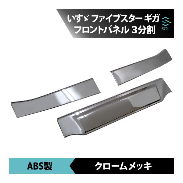 ●商品状態新品・未使用品●適合車種いすゞ / イスズ /  ISUZUファイブスターギガ 年式：平成27年11月〜●商品名いすゞ ファイブスター ギガ メッキ フロント パネル 3分割●商品説明【あなたのアレンジで愛車が一段と輝きます！】・...