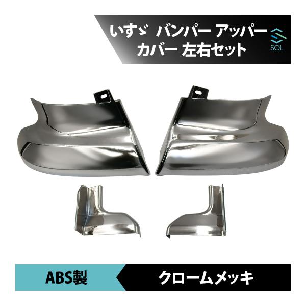 ●商品状態新品・未使用品●適合車種いすゞ / イスズ / ISUZUファイブスターギガ平成28年4月〜●商品名メッキ バンパー アッパー カバー 左右セット●商品説明【あなたのアレンジで愛車が一段と輝きます！】・フロントビューに更なる高級感...