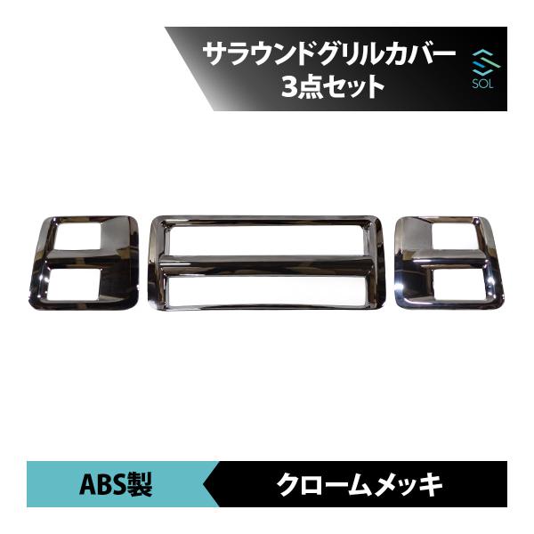 ●商品状態新品・未使用品●適合車種いすゞ / イスズ /  ISUZU07 ギガ CYM CYL系 年式：平成19年3月〜平成22年4月●商品名メッキ サラウンドグリル カバー 3点セット●商品説明【あなたのアレンジで愛車が一段と輝きます！...