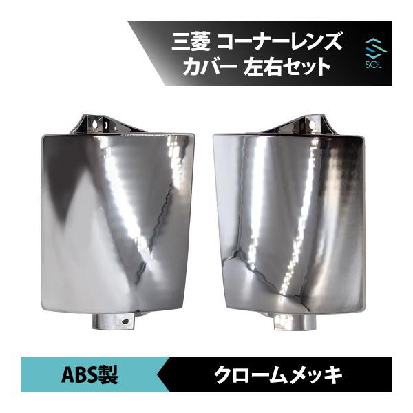 ●商品状態新品・未使用品●適合車種三菱ふそう / FUSOブルーテックキャンター 平成22年11月 〜標準 / ワイド 共通●商品名メッキ コーナーレンズ カバー●商品説明【あなたのアレンジで愛車が一段と輝きます！】・高級感のあるメッキ鏡面...