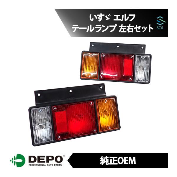 ●商品状態新品・未使用品●適合車種いすゞエルフ NPR NHR NKR ●ブランドDEPO●商品名DEPO テールランプ テールライト 後方ランプ 左右セット 1台分●純正品番右側：8-94257419-0の取付車両に限ります。左側：8-9...