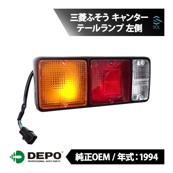 ●商品状態新品・未使用品●適合車種三菱ふそう / FUSOキャンター FB511年式：1994●ブランドDEPO●商品名DEPO テールランプ テールライト 後方ランプ 左側●純正品番※こちらの商品は当社側で適合確認ができないメーカーの為、...