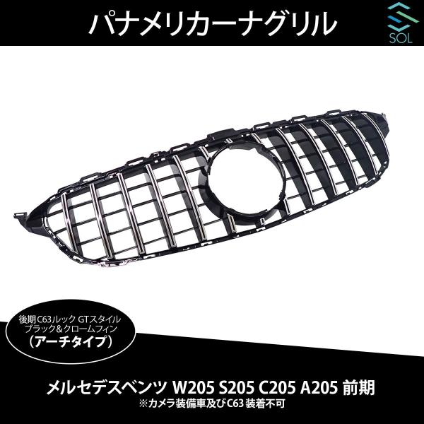 ●商品状態新品・未使用品●適合車種メルセデスベンツ W205 S205 C205 A205 前期※カメラ装備車及びC63装着不可●商品名後期C63ルック GTスタイル パナメリカーナグリル●ブランド社外品●商品説明カラー：ブラック＆クローム...