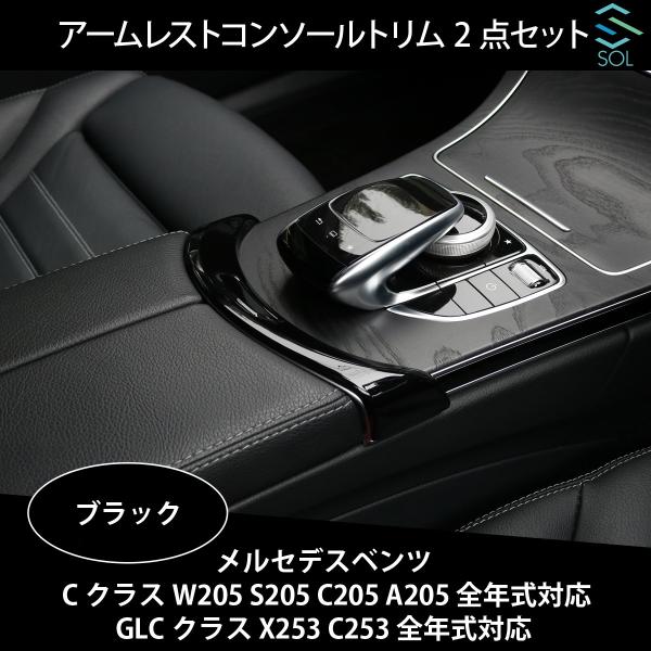 ●商品状態新品・未使用品●適応車種メルセデスベンツ / MercedesBenzCクラス W205 S205 C205 A205 全年式排気量GLCクラス X253 C253 全年式●商品名アームレスト コンソールトリム 2点セット●商品説...