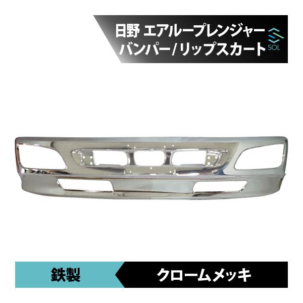 ●商品状態新品・未使用品●適合車種日野 エアループレンジャー 標準車専用 年式：H23.8〜H29.4※ワイド車は取付不可となります。●商品名フロントバンパー＆リップスカートセット●ブランド社外品●商品説明フロントバンパー×1リップスカート...