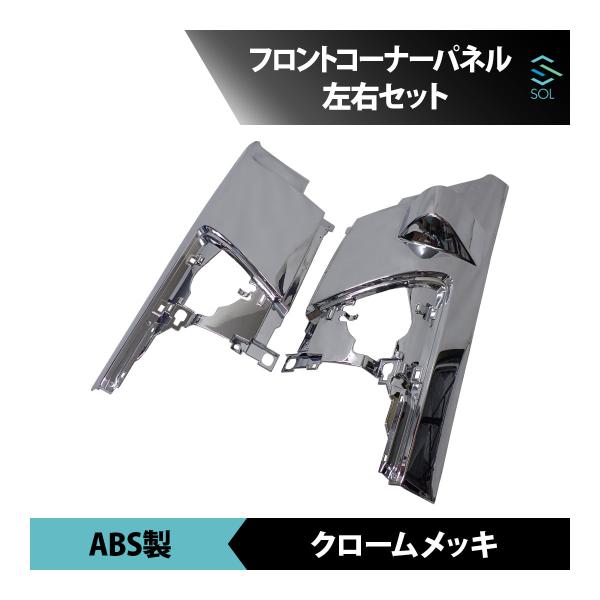 ●商品状態新品・未使用品●適合車種いすゞ 07フォワード 標準/ワイド車兼用 年式：H19.7〜●商品名フロントコーナーパネル 左右セット●ブランド社外品●商品説明カラー：クロームメッキ材質：ABS製取付方法：交換タイプ※ボルト等は付属して...
