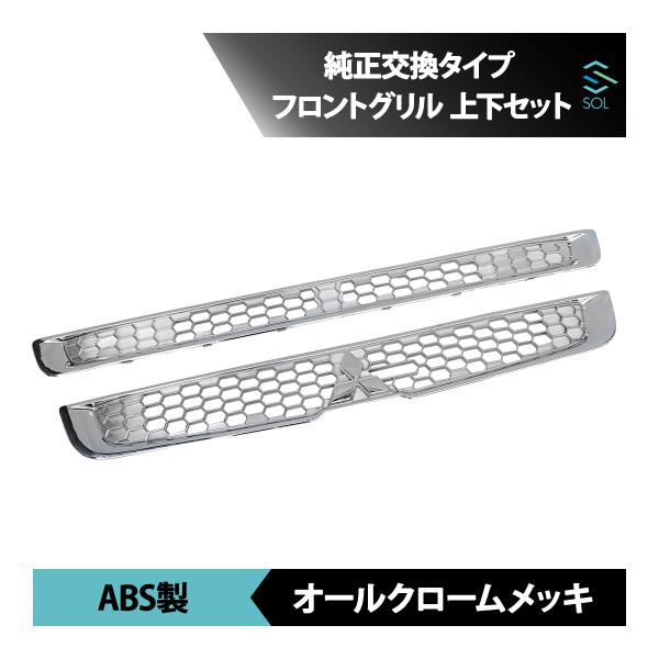 ●商品状態新品・未使用品●適合車種三菱ふそうNEWスーパーグレート 平成19年4月〜●商品名純正交換タイプ オールクロームメッキ フロントグリル アッパーグリル ロアグリル セット●ブランド 優良品●商品説明カラー：オールクロームメッキ材質...