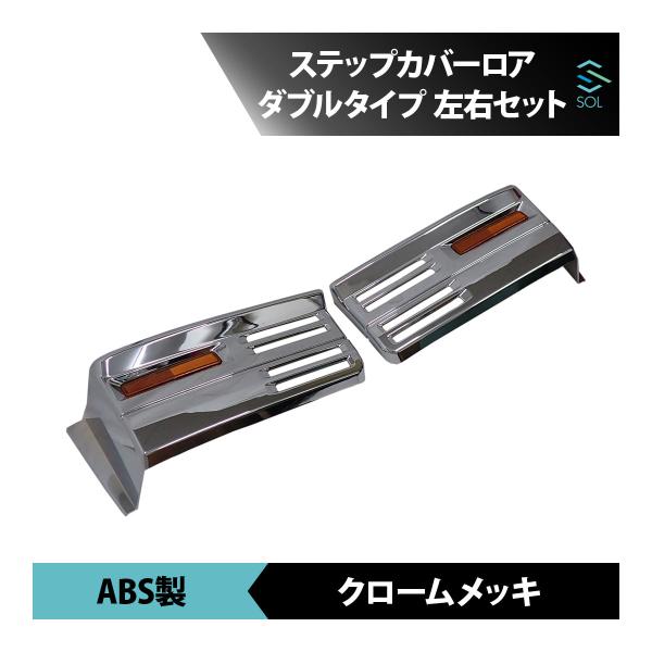 ●商品状態新品・未使用品●適合車種三菱ふそう 07 NEW スーパーグレート 年式：H19.4〜H29.4※リップスポイラー装着車用●商品名ステップカバーロア ダブルタイプ 左右セット●ブランド社外品●商品説明カラー：クロームメッキ材質：A...