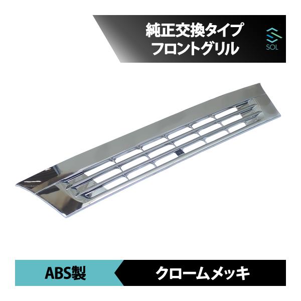 ●商品状態新品・未使用品●適合車種三菱ふそうジェネレーション キャンター ワイド車 平成14年7月〜平成22年10月●商品名純正交換タイプ クロームメッキ フロントグリル エンブレム無●ブランド 優良品●商品説明カラー：クロームメッキ材質：...