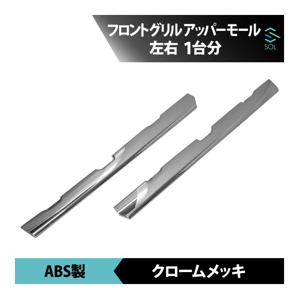 ●商品状態新品・未使用品●適合車種三菱ふそう17スーパーグレート2017年3月〜●商品名三菱ふそう 17スーパーグレート クロームメッキ フロントグリル アッパーモール バンパーガード プロテクター バンパーカバー 2枚 左右セット 1台分...
