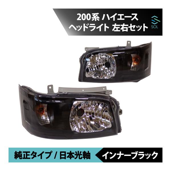 ●商品状態新品・未使用品●適合車種トヨタ / TOYOTA200系 ハイエース 1型 2型 標準 ワイド 全グレード年式：平成16年8月〜平成22年8月※マイナーチェンジや、グレード、仕様等によっては記載されている年式でも装着が出来ない場合...