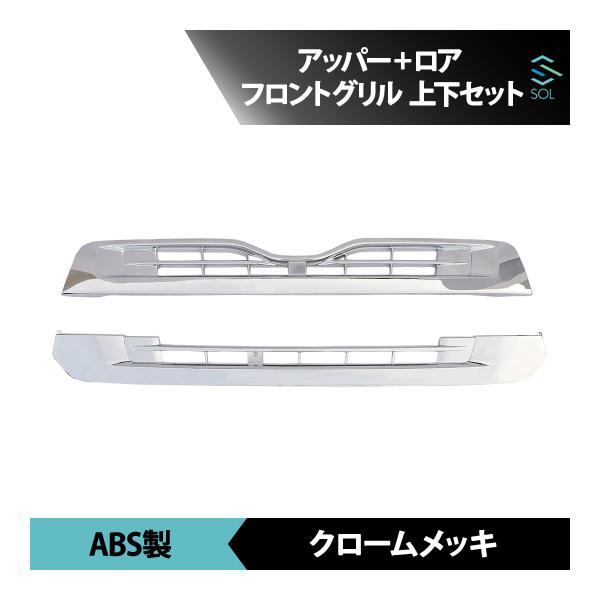 ●商品状態新品・未使用品●適合車種日産UDトラックスクオン平成17年1月〜平成29年3月●商品名フロント アッパーグリル ロアグリル 2点セット クロームメッキ バンパー●ブランド 優良品●商品説明カラー：クロームメッキ材質：ABS製つける...