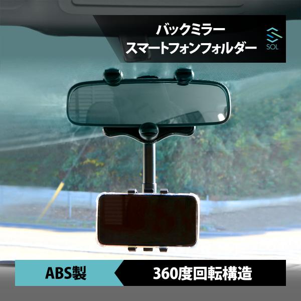 ●商品名バックミラー スマホホルダー 車載用ホルダー ルームミラー取付型 360度の自由回転 伸縮地自在 片手操作可能 滑り防止 高安定性 取付簡単 マルチホルダー付 ●商品説明高品質のABS素材片手で装着、取り外しが可能であり、脱着後も後...