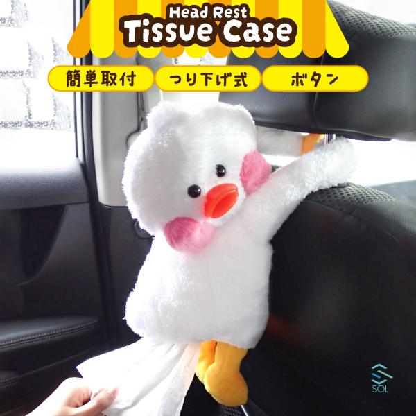 ●商品名ヘッドレスト ティッシュケース ぬいぐるみティッシュカバー カーインテリア ぬいぐるみ ヒアルロン酸アヒル●商品仕様車内を可愛くドレスアップ出来るぬいぐるみティッシュカバー。ボックスタイプのティッシュは入りません。袋タイプまたは画像...