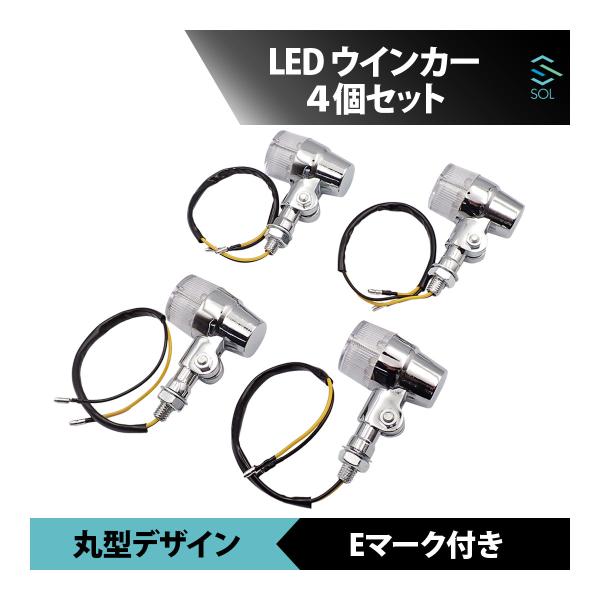 ●商品状態新品・未使用品●商品説明【LEDウインカー 4個セット】丸型デザインが特徴の小型LEDウインカー前後4個セットは、レトロ感のあるヨーロピアンテイストと、クロームメッキ×クリアレンズの組み合わせが魅力の商品です。前後まとめて交換でき...