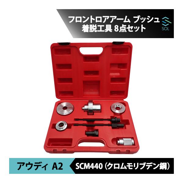 商品状態:新品・未使用品商品名:フロント ロアアーム ブッシュ 脱着工具 8点セット車種:アウディ A2管理番号:VT01356 セット内容:専用プーラー×2アタッチメント×6専用キャリングケース付商品説明:ワーゲン/アウディのロアアームブ...